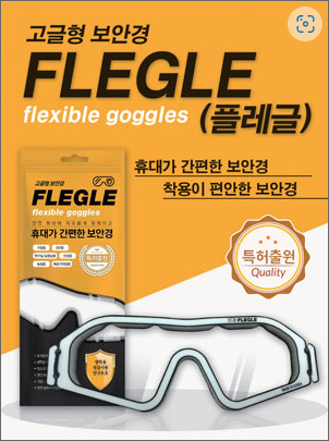 [한국안경신문] 상품 알아봅시다 – 고글형 보안경 ‘FLEGLE’ – CNSCOMPANY